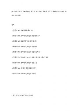 [지역사회간호학, 국제간호학] 영국의 보건의료전달체계, 영국 국가보건서비스 NHS, A+ 이거 하나면 끝!-1페이지