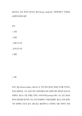 (법사상사) 근대 영국의 법사상가 홉스(Thomas Hobbes)의 ‘사회계약론’과 ‘자연법과 실정법’에 대해서 설명 (2)-1페이지