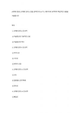 (세계의 종교) 교재와 강의 6강을 공부한 후 A4지 1페이지로 요약하여 핵심적인 내용을 서술합니다 (2)-1페이지