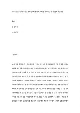 [A+ 독후감] 슈퍼 괴짜 경제학 (스티븐 레빗, 스티븐 더브너 공동 저술) 독서감상문-1페이지