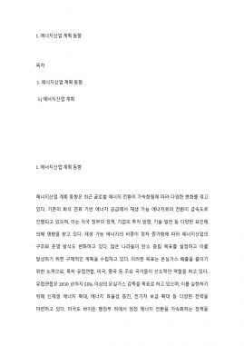 1. 에너지산업 계획 동향-1페이지