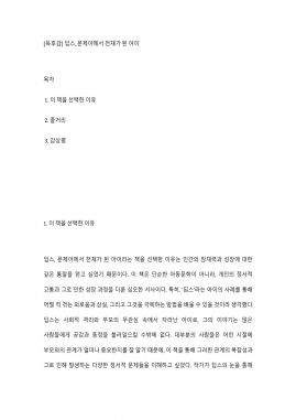 [독후감] 딥스_문제아에서 천재가 된 아이-1페이지