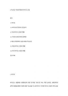 4차산업- 국내와 해외의 바이오 산업-1페이지