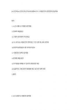 [노인간호]노인건강 최신이슈와 동향보고서 -고령운전자 운전면허 반납제도-1페이지