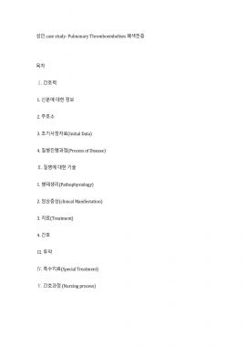 성인case study- Pulmonary Thromboembolism 폐색전증-1페이지