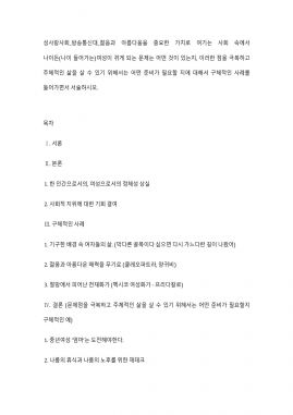 성사랑사회_방송통신대_젊음과 아름다움을 중요한 가치로 여기는 사회 속에서 나이든(나이 들어가는)여성이 겪게 되는 문제는 어떤 것이 있는지, 이러한 점을 극복하고 주체적인 삶을 살 수 있기 위해서는 어떤 준비가 필요할 지에 대해서 구체적인 사례를 들어가면서 서술하시오.-1페이지