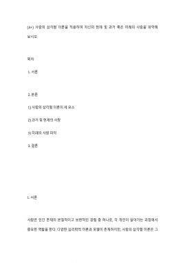 (A+) 사랑의 삼각형 이론을 적용하여 자신의 현재 및 과거 혹은 미래의 사랑을 파악해 보시오-1페이지