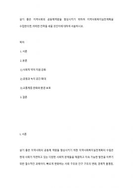 살기 좋은 지역사회의 공동체역량을 향상시키기 위하여 지역사회복지실천계획을 수립한다면, 어떠한 전략을 세울 것인지에 대하여 서술하시오. (2)-1페이지