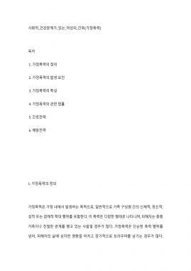 사회적_건강문제가_있는_여성의_간호(가정폭력)-1페이지