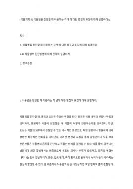 (식물의학 B) 식물병을 진단할 때 이용하는 각 병에 대한 병징과 표징에 대해 설명하라상-1페이지