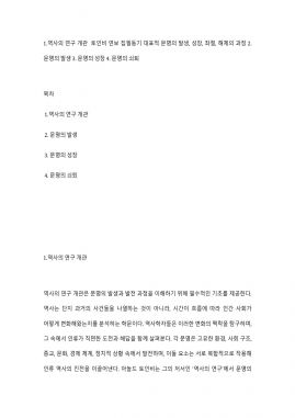 1.역사의 연구 개관   토인비 연보  집필동기  대표적 문명의 발생, 성장, 좌절, 해체의 과정  2. 문명의 발생 3. 문명의 성장 4. 문명의 쇠퇴-1페이지