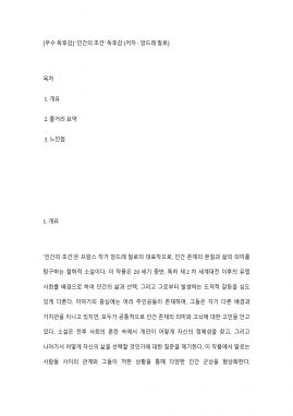 [우수 독후감] 인간의 조건 독후감 (저자 - 앙드레 말로)-1페이지