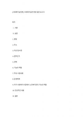 (사회복지실천론) 사회복지실천 현장 방문 보고서 (7)-1페이지