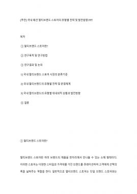 (추천) 국내 패션 멀티브랜드 스토어의 유형별 전략 및 발전방향 PPT-1페이지