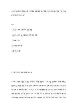 소비자 구매의사결정과정을 단계별로 설명하고 소비자를 분석함으로써 성공을 거둔 사례 2가지를 작성하시오-1페이지