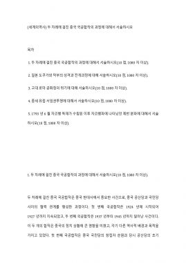 (세계의역사) 두 차례에 걸친 중국 국공합작의 과정에 대해서 서술하시오 (13)-1페이지