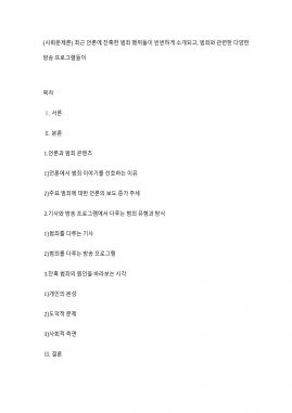 (사회문제론) 최근 언론에 잔혹한 범죄 행위들이 빈번하게 소개되고, 범죄와 관련한 다양한 방송 프로그램들이 (14)-1페이지