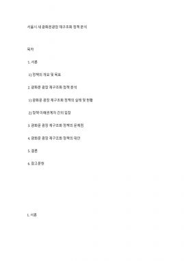 서울시 새 광화문광장 재구조화 정책 분석-1페이지