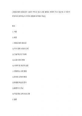 [ 평생교육의 중요성이 나날이 커지고 있고 교육 형태도 바뀌어 가고 있는데 그 이유가 무엇이라 생각하는지 각자의 경험에 의거해서 작성 ]-1페이지