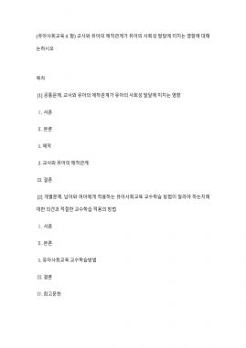 (유아사회교육 A형) 교사와 유아의 애착관계가 유아의 사회성 발달에 미치는 영향에 대해 논하시오 (1)-1페이지