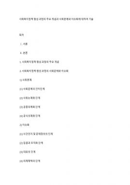 사회복지정책 형성 과정의 주요 개념과 사회문제와 이슈화에 대하여 기술-1페이지