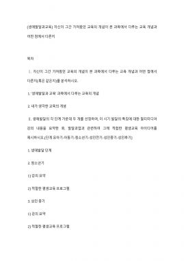 (생애발달과교육) 자신이 그간 가져왔던 교육의 개념이 본 과목에서 다루는 교육 개념과 어떤 점에서 다른지 (2)-1페이지