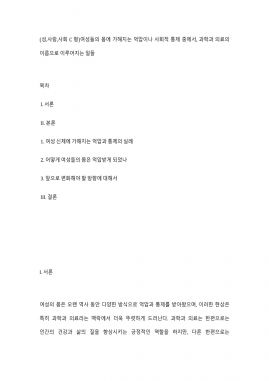 (성,사랑,사회 C형)여성들의 몸에 가해지는 억압이나 사회적 통제 중에서, 과학과 의료의 이름으로 이루어지는 일들 (1)-1페이지