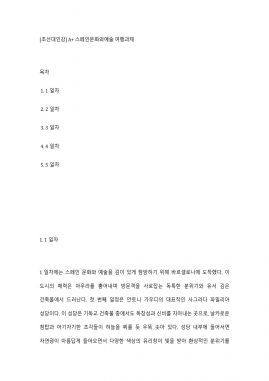 [조선대인강] A+ 스페인문화와예술 여행과제-1페이지