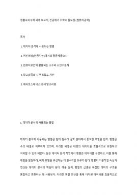 생활속의수학 과제 보고서, 전공에서 수학의 필요성 (컴퓨터공학)-1페이지