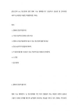 [정신간호 A+] 정신장애 관련 영화 나는 행복합니다. 감상하고 감상문 및 간호과정 세우기.(조현병, 우울증, 약물중독증, 치매 )-1페이지