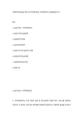 사회복지현장실습 세미나(지역아동센터), 프리젠테이션, 실습종결보고서-1페이지