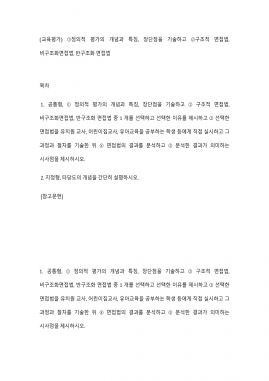 (교육평가) ➀정의적 평가의 개념과 특징, 장단점을 기술하고 ➁구조적 면접법, 비구조화면접법, 반구조화 면접법 (3)-1페이지