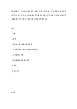 [평생교육론] 국가평생교육진흥원 홈페이지에 방문하여 국가평생교육진흥원에서 제시하고 있는 우리나라 평생교육의 유형을 분류하고, 개인적으로 관심있는 프로그램 사례를 조사하여 간략하게 정리한 후, 느낀 점을 작성하시오. (2)-1페이지