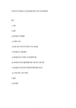 서아프리카 세네갈의 수산업 발전을 위한 기본 수질 개발 협력-1페이지