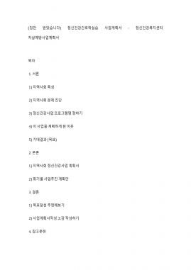 (칭찬 받았습니다) 정신건강간호학실습 사업계획서 - 정신건강복지센터 자살예방사업계획서-1페이지