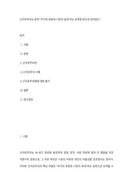 신자유주의는 흔히 “국가의 후퇴와 시장의 공세”라는 모호한 뜻으로 정의된다. (2)-1페이지