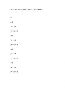 (교육사회학)페다고지』(파울로 프레이리 지음, 성찬성 옮김) (2)-1페이지