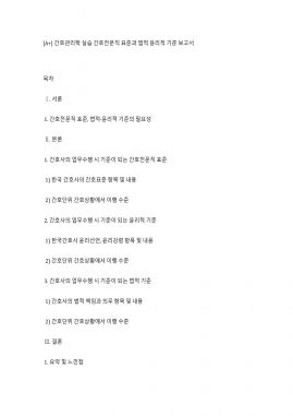 [A+] 간호관리학 실습 간호전문직 표준과 법적 윤리적 기준 보고서-1페이지