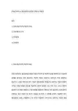 [아동간호학 A+] 열성경련과 관련된 신체손상 위험성-1페이지