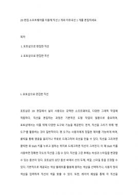 2D 편집 소프트웨어를 이용해 직선 2개와 자유곡선 1개를 편집하세요-1페이지