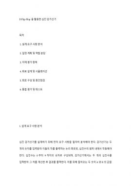 D Flip-Flop을 활용한 십진 감가산기-1페이지