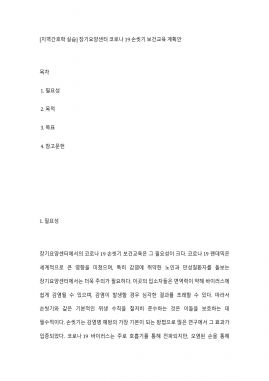 [지역간호학 실습] 장기요양센터 코로나19 손씻기 보건교육 계획안-1페이지