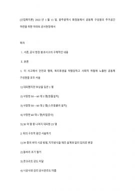 (산업복지론) 2022년 1월 11일, 광주광역시 화정동에서 공동체 구성원의 주거공간 마련을 위한 아파트 공사현장에서 (3)-1페이지