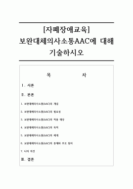 [자폐장애교육] 보완대체의사소통AAC에 대해 기술하시오-1페이지