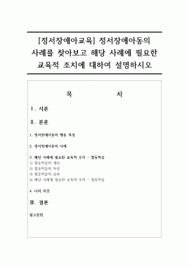 [정서장애아교육] 정서장애아동의 사례를 찾아보고 해당 사례에 필요한 교육적 조치에 대하여 설명하시오-1페이지