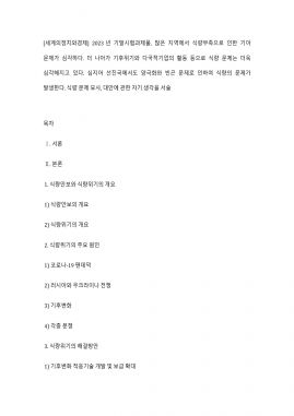 [세계의정치와경제] 2023년 기말시험과제물, 많은 지역에서 식량부족으로 인한 기아 문제가 심각하다. 더 나아가 기후위기와 다국적기업의 활동 등으로 식량 문제는 더욱 심각해지고 있다. 심지어 선진국에서도 양극화와 빈곤 문제로 인하여 식량의 문제가 발생한다. 식량 문제 묘사, 대안에 관한 자기 생각을 서술-1페이지