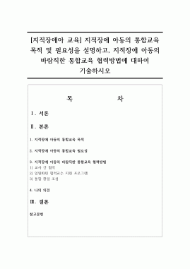 [지적장애아 교육] 지적장애 아동의 통합교육 목적 및 필요성을 설명하고, 지적장애 아동의 바람직한 통합교육 협력방법에 대하여 기술하시오-1페이지