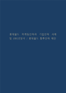 롯데월드 마케팅전략과 기업전략 사례 및 SWOT분석 / 롯데월드 향후전략 제안-1페이지