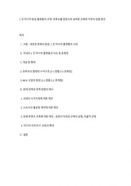 1인 미디어 방송 플랫폼의 규제- 유튜브를 중점으로 살펴본 규제와 자유의 균형 방안-1페이지