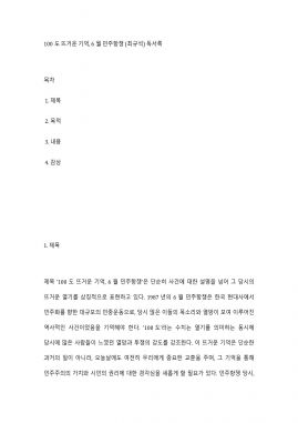 100도 뜨거운 기억, 6월 민주항쟁 (최규석) 독서록-1페이지